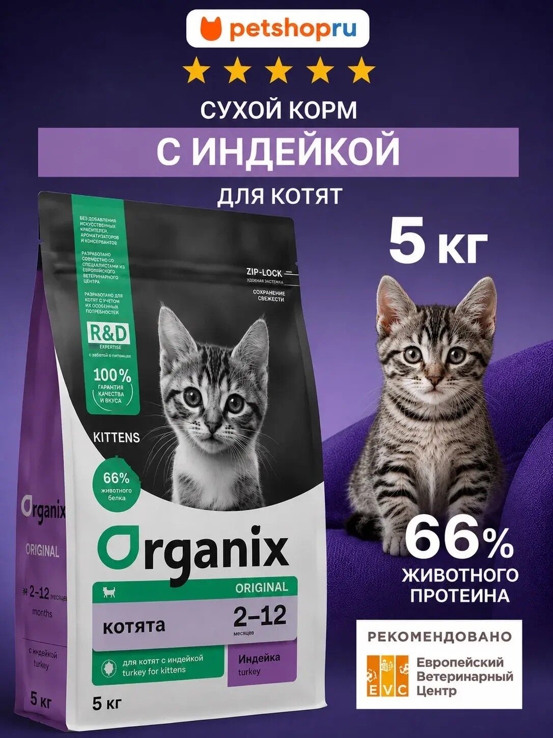 Organix сухой корм для котят с индейкой, фруктами и овощами, kitten, turkey, 5 кг