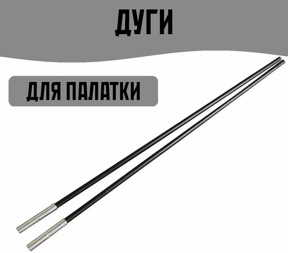 Дуги для палатки