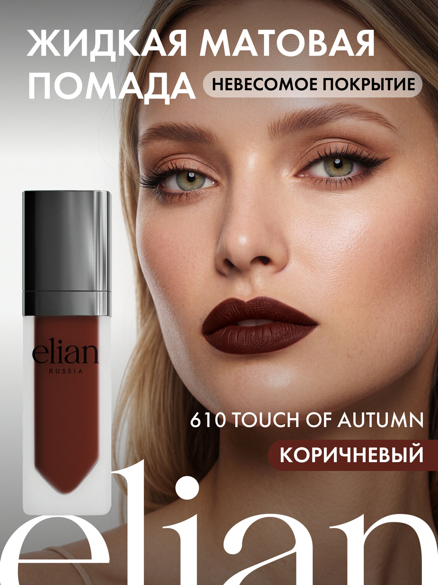 ELIAN RUSSIA Помада жидкая матовая для губ стойкая Superior Liquid Matte Liquid Lipstick