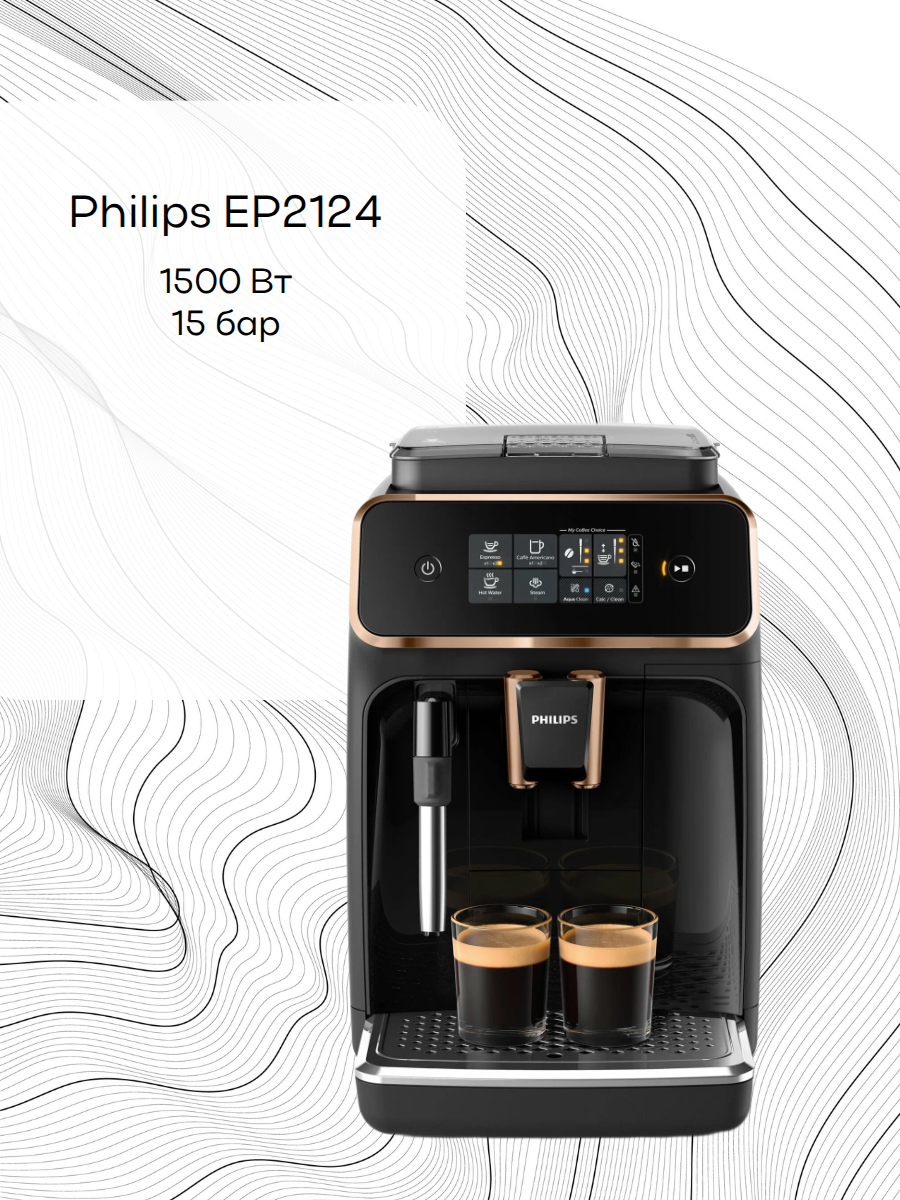 Автоматическая кофемашина Philips EP2124, 1500 Вт, 15 бар, черный