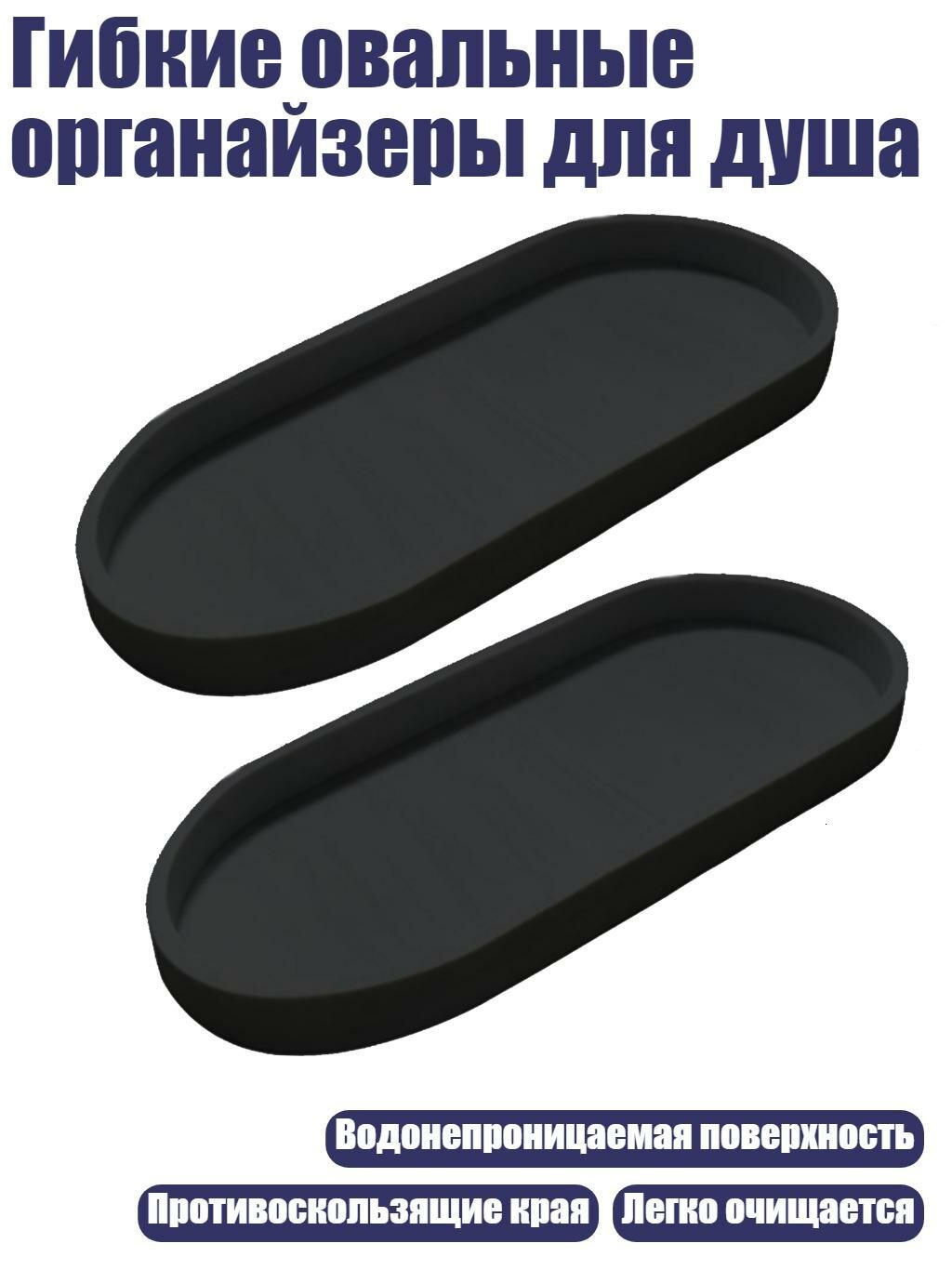 Гибкие овальные органайзеры для душа, Черный