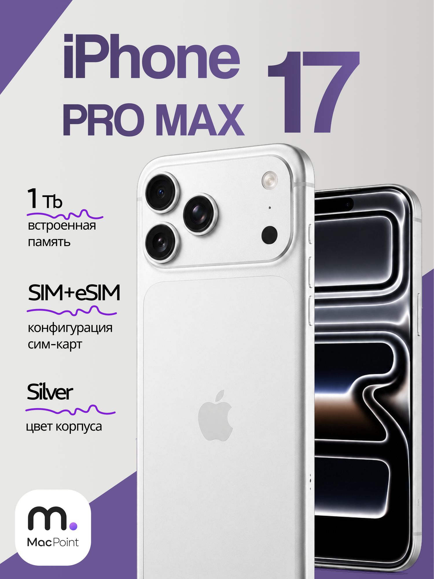 Смартфон Apple iPhone 17 Pro Max 1TB, Dual: nano SIM + eSIM , Silver