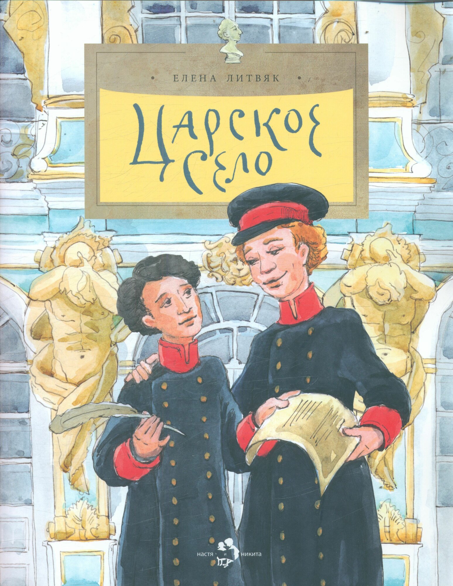 Царское село (Литвяк Е. В. )