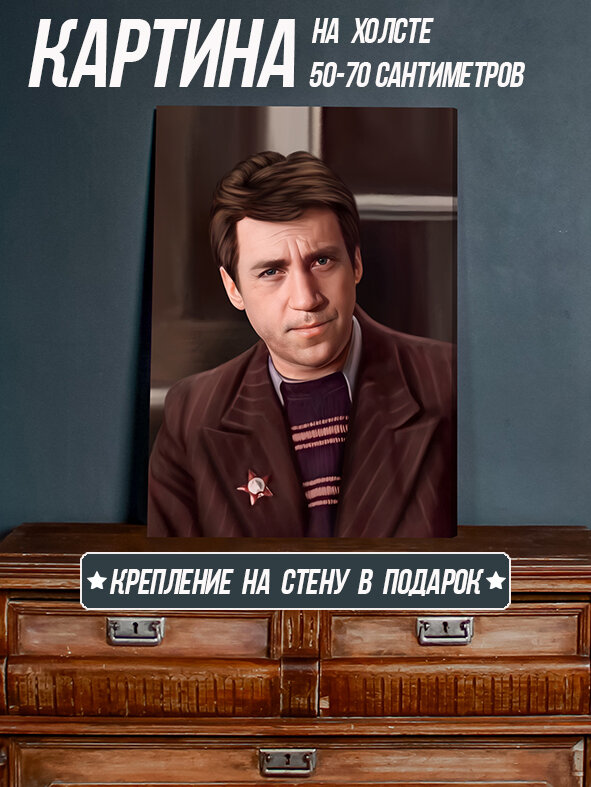 Портрет Владимир Высоцкий (Жиглов) 50х70см