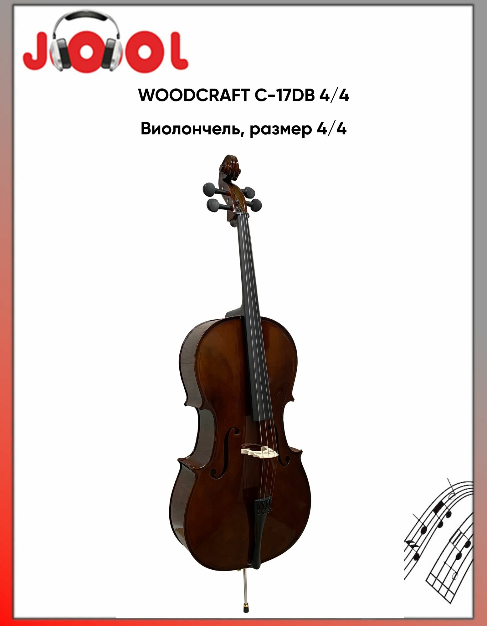 WOODCRAFT C-17DB 4/4 - Виолончель, размер 4/4