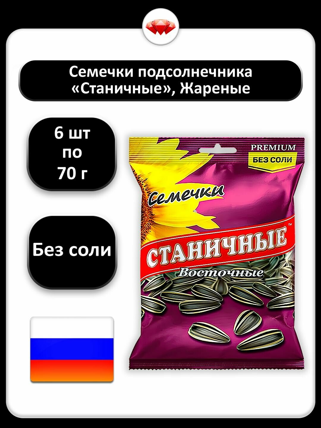 (6 x 70 г) / Станичные, Семечки подсолнечника Восточные без соли, натуральные и хрустящие, полезные для перекусов, источник витаминов и минералов, удобная упаковка