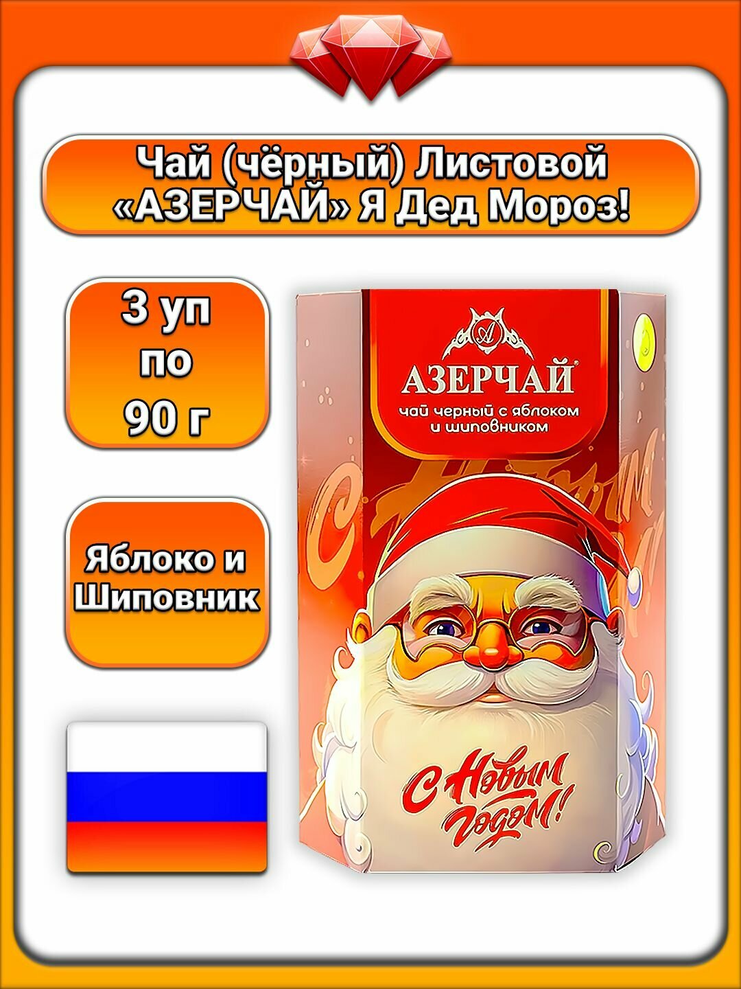 (3 x 90 г) / азерчай, Чай черный, Дед Мороз с яблоком и шиповником, Новогодняя коллекция, натуральный состав, ароматный вкус, для любителей чая, праздничное настроение, идеален для подарка