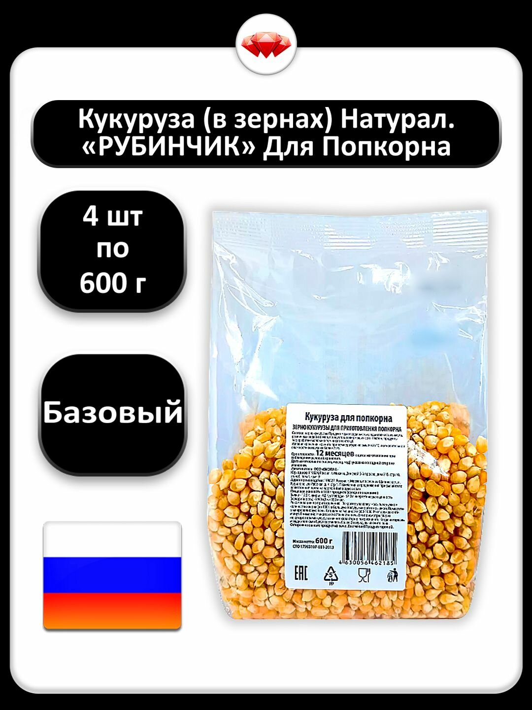 (4 x 600 г) / Кукуруза для попкорна, высококачественные зерна кукурузы для приготовления попкорна в домашних условиях, хрустящие и воздушные снеки, натуральный продукт