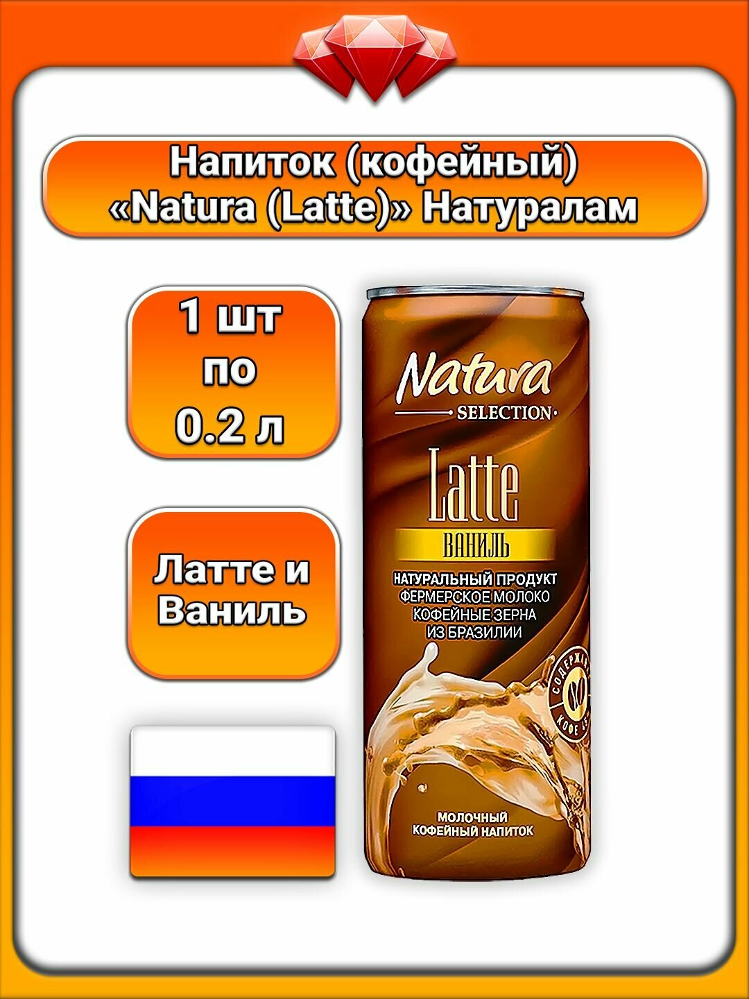 (1 x 220 мл) / Natura Latte, Молочный кофейный напиток (Латте и Ваниль), охлажденный, с натуральным кофе и нежным сливочным ароматом, готовый к употреблению, для взрослых и подростков