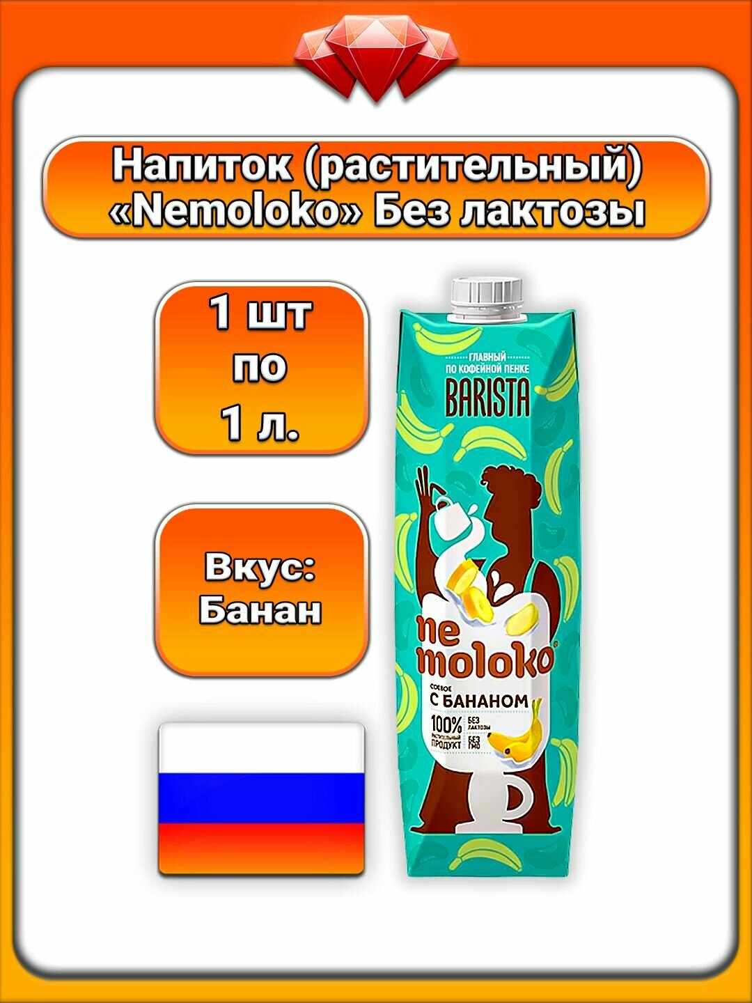 (1 x 1 л) / Nemoloko, соевый напиток (Barista) с бананом, без лактозы, с витаминами и кальцием, мягкий вкус, подходит для латте, капучино и кофейных напитков, растительная альтернатива