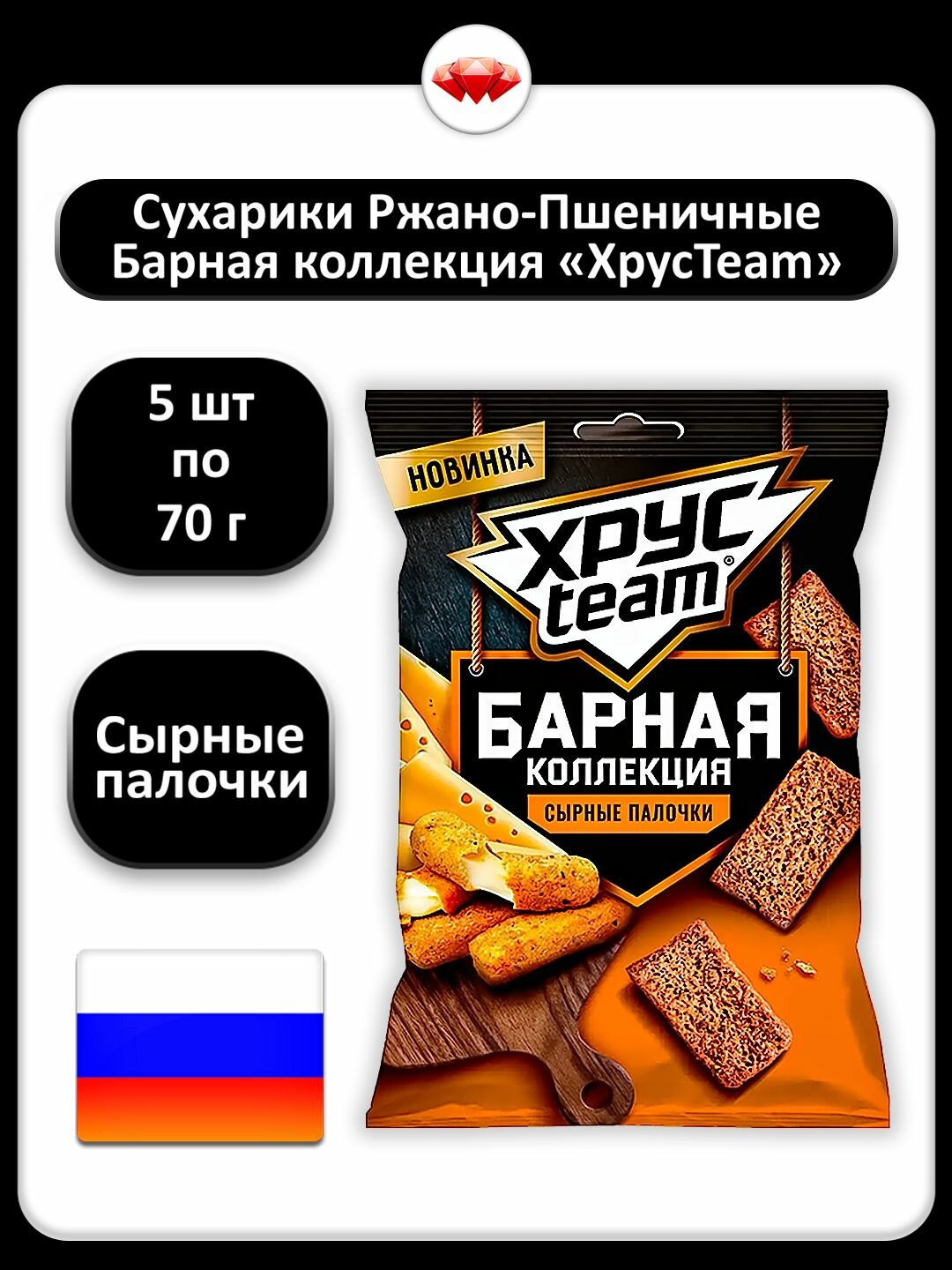 (5 x 70 г) / Хрусteam, Сухарики ржано-пшеничные Барная коллекция со вкусом сырных палочек, хрустящие, на основе ржаной и пшеничной муки