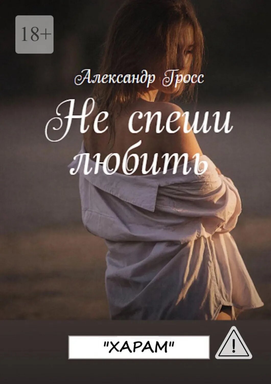 Не спеши любить. «Харам». До конца [Цифровая книга]