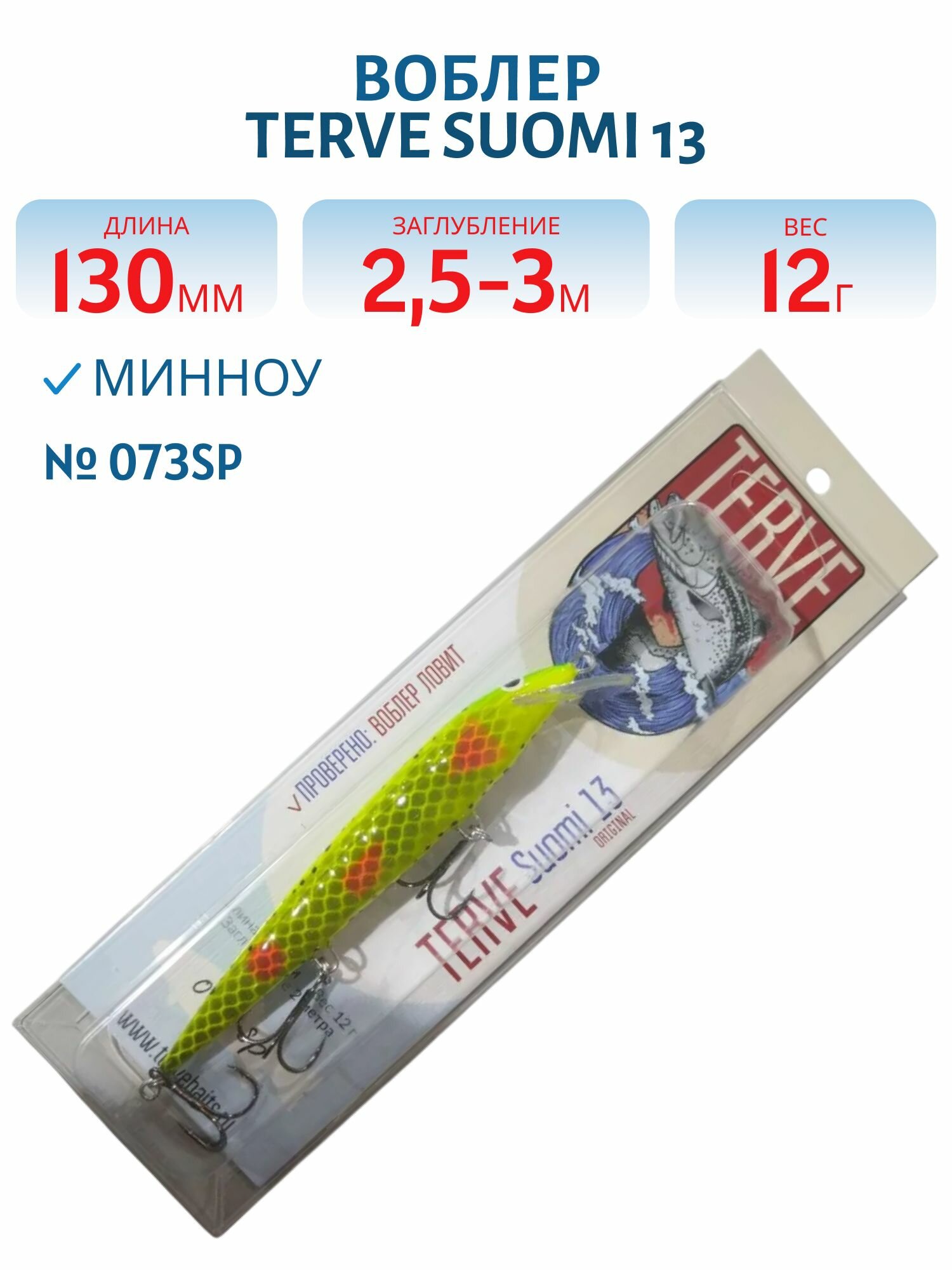 Воблер TERVE Suomi 13 Original (прямая лопата), цвет #073sp