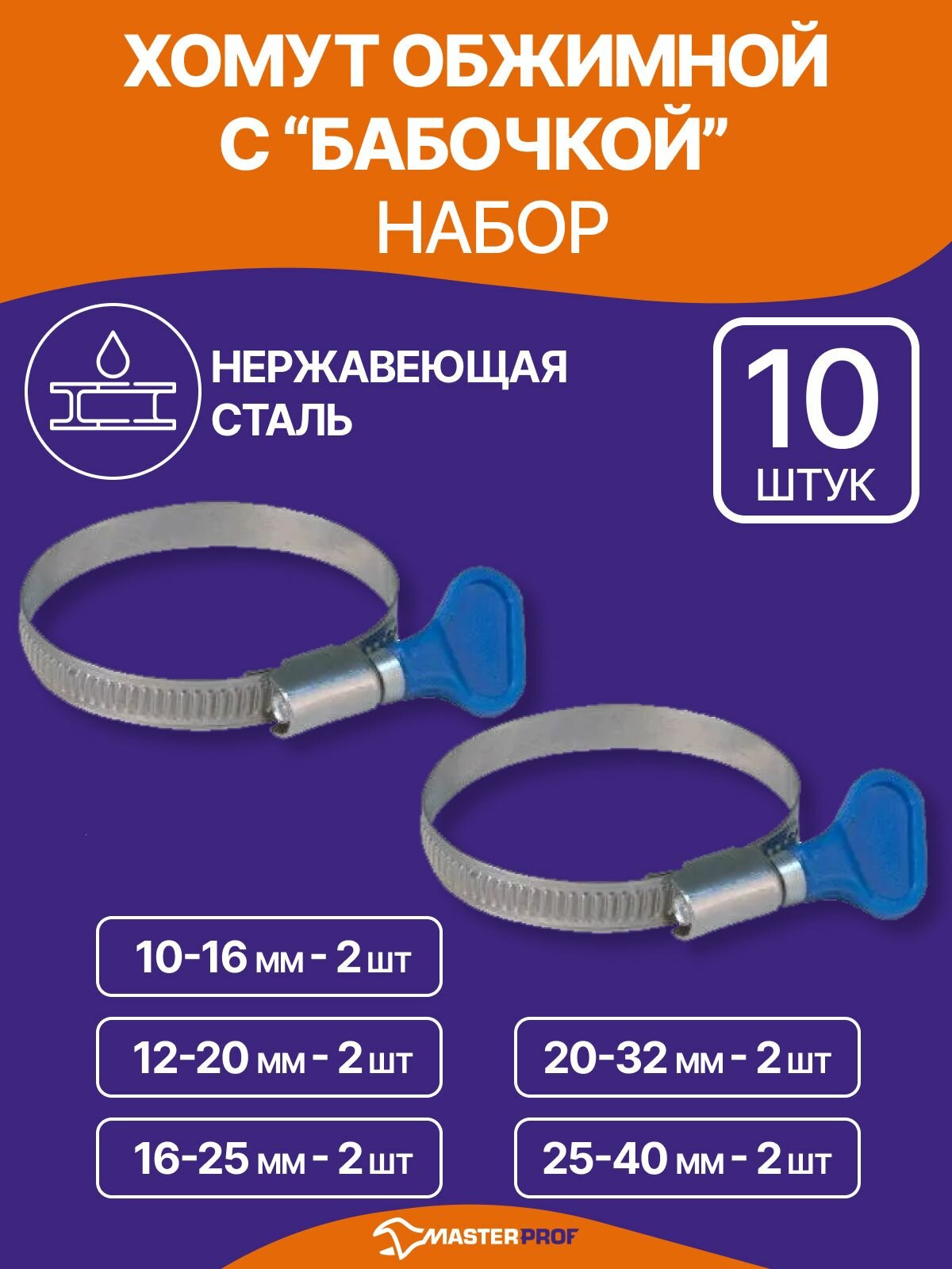 Набор хомутов металлических обжимных бабочка 5 размеров 10-16, 12-20, 16-25, 20-32, 25-40 мм, червячный с ключом, 10 шт.