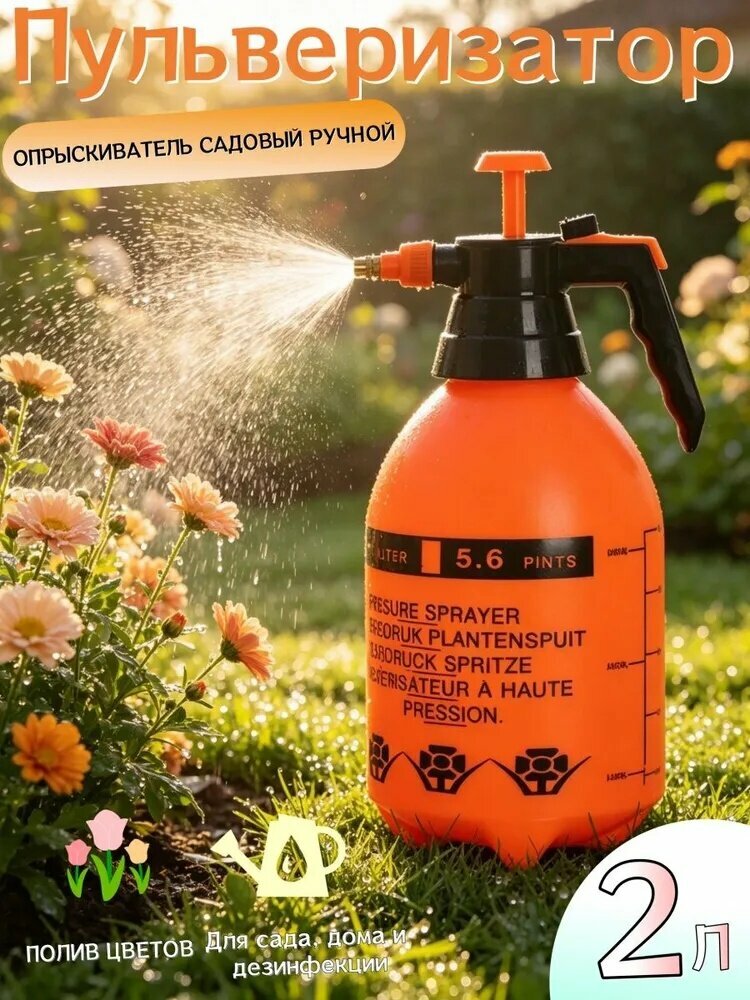 Опрыскиватель садовый 2 л