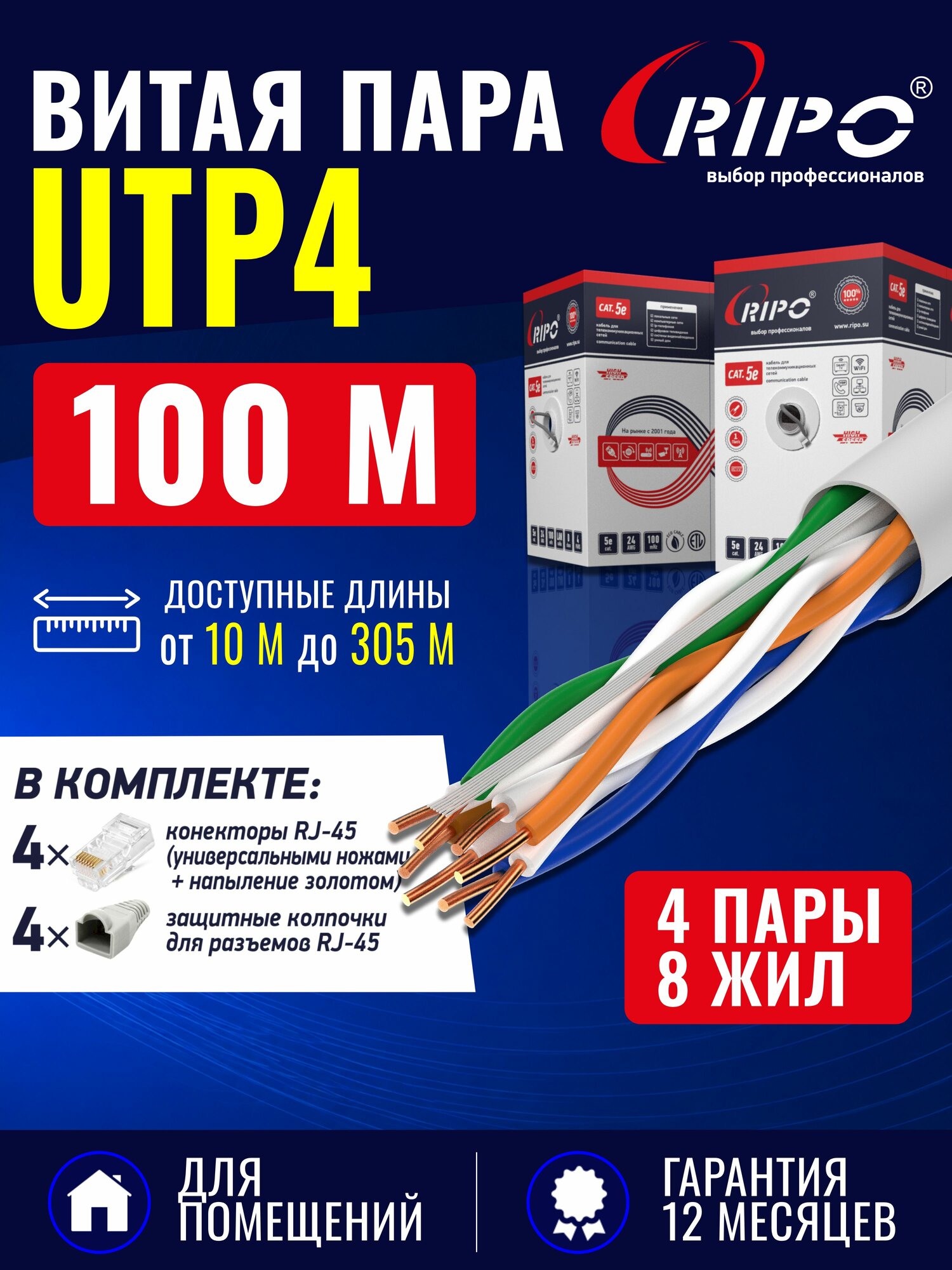 Витая пара медь 100 м интернет кабель LAN UTP4 CAT5E 24AWG Cu RIPO для локальной сети роутера WiFi сетевой провод медный 100 метров 001-112012/100