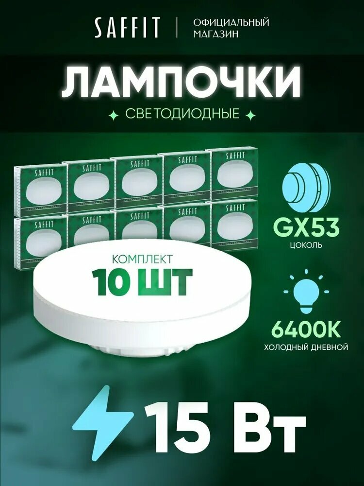 Лампа светодиодная GX53 15W таблетка 6400K холодный свет Saffit SBGX5315 55193, упаковка 10 штук