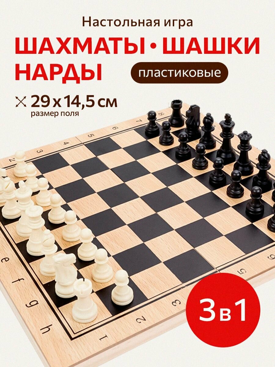 Набор настольных игр 3 в 1 (шахматы, шашки, нарды) деревянное поле 29 см (шах. фиг.- пластик, шашки-дер.) Подарок первокласснику настольные игры шахматы шашки нарды деревянное поле 29 см