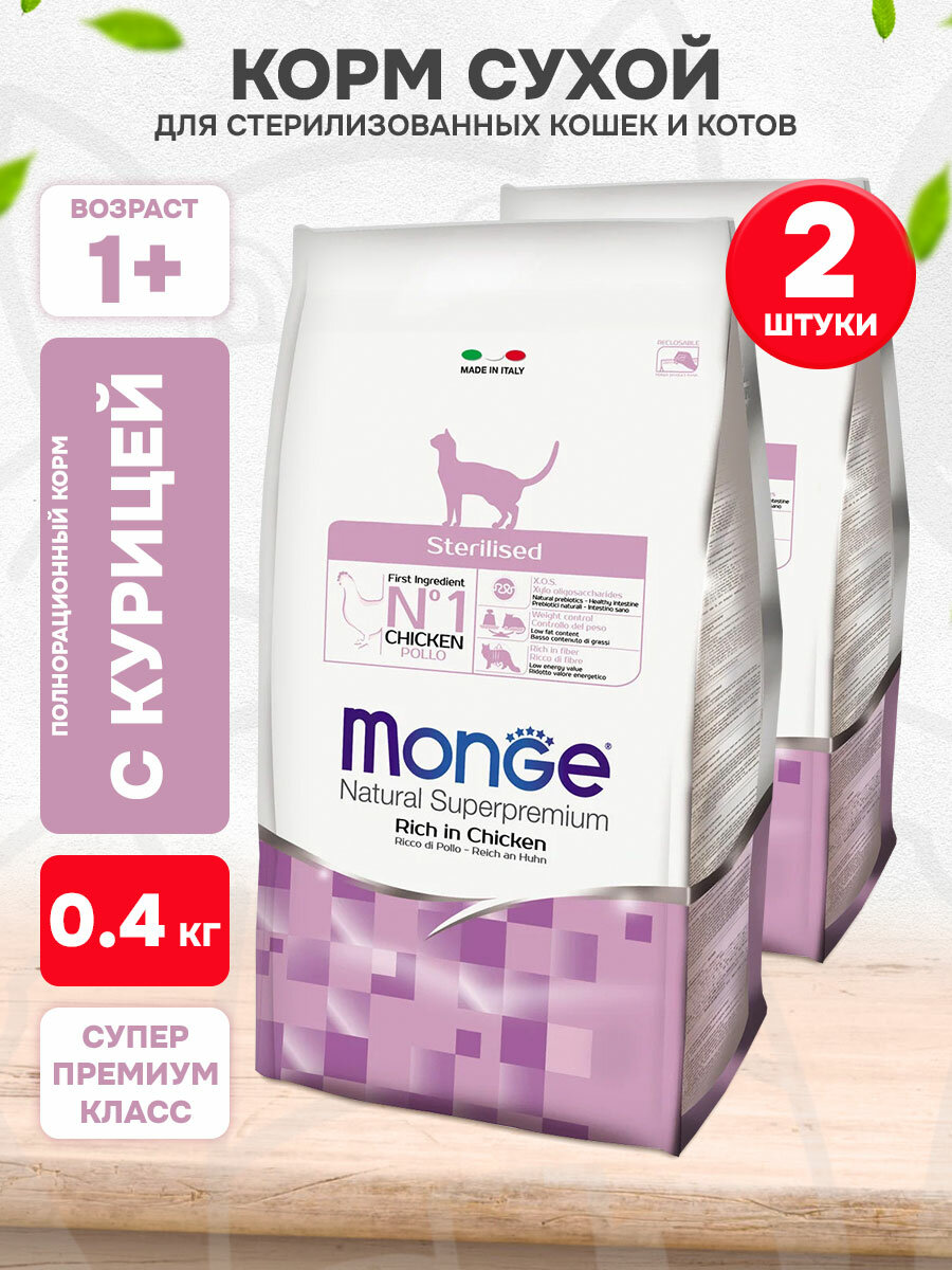 Корм сухой Monge Cat Sterilised Chicken для взрослых кастрированных котов и стерилизованных кошек, курица, 0,4 кг 2 шт