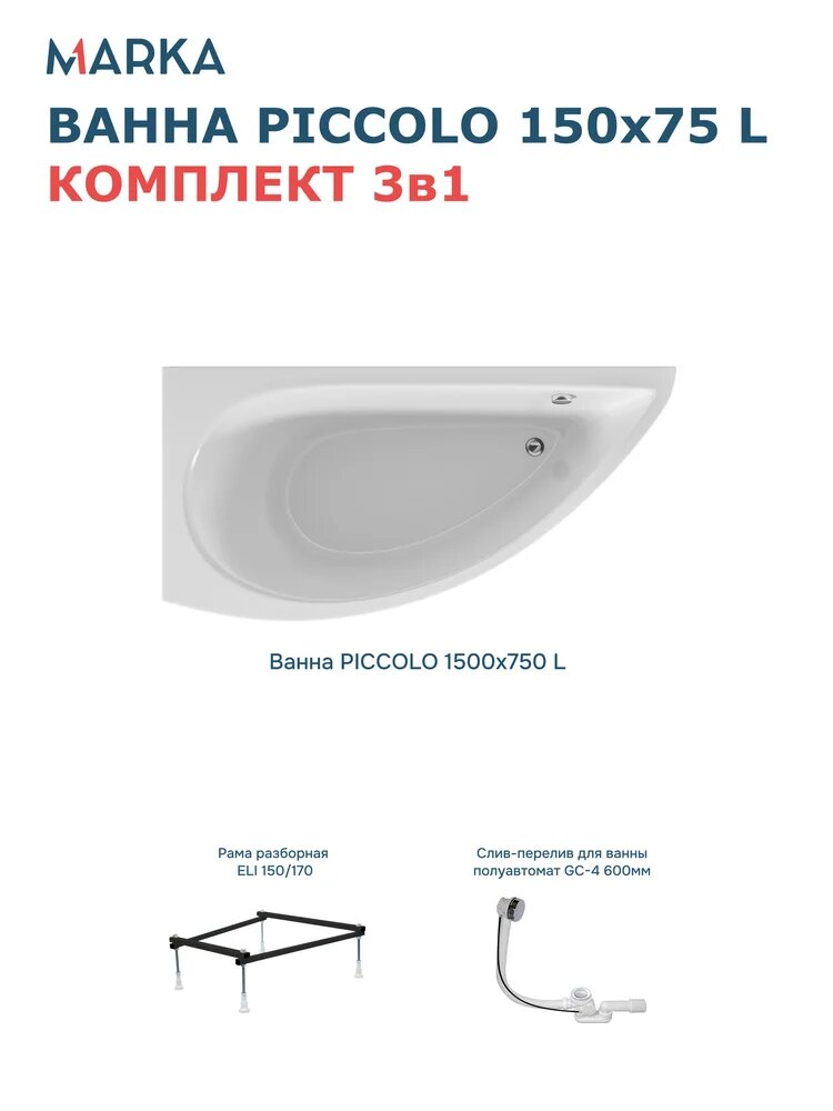 Комплект Акриловая ванна 1MarKa Пикколо (Piccolo) L Стандарт 2+ 150x75, угловая, левая, встраиваемая, белая, со сливом-переливом, асимметричная