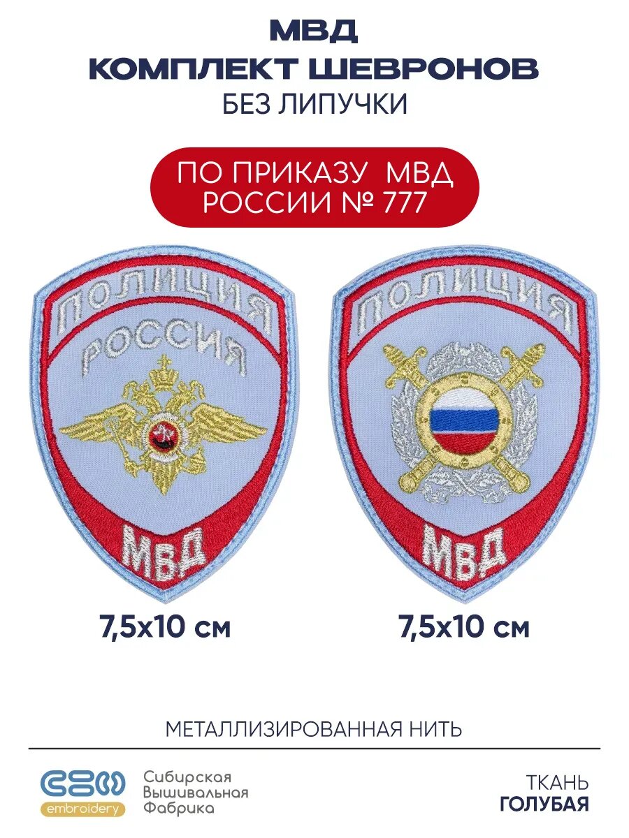 Шевроны МВД России МОБ, голубые, пришивные. Приказ МВД России № 777