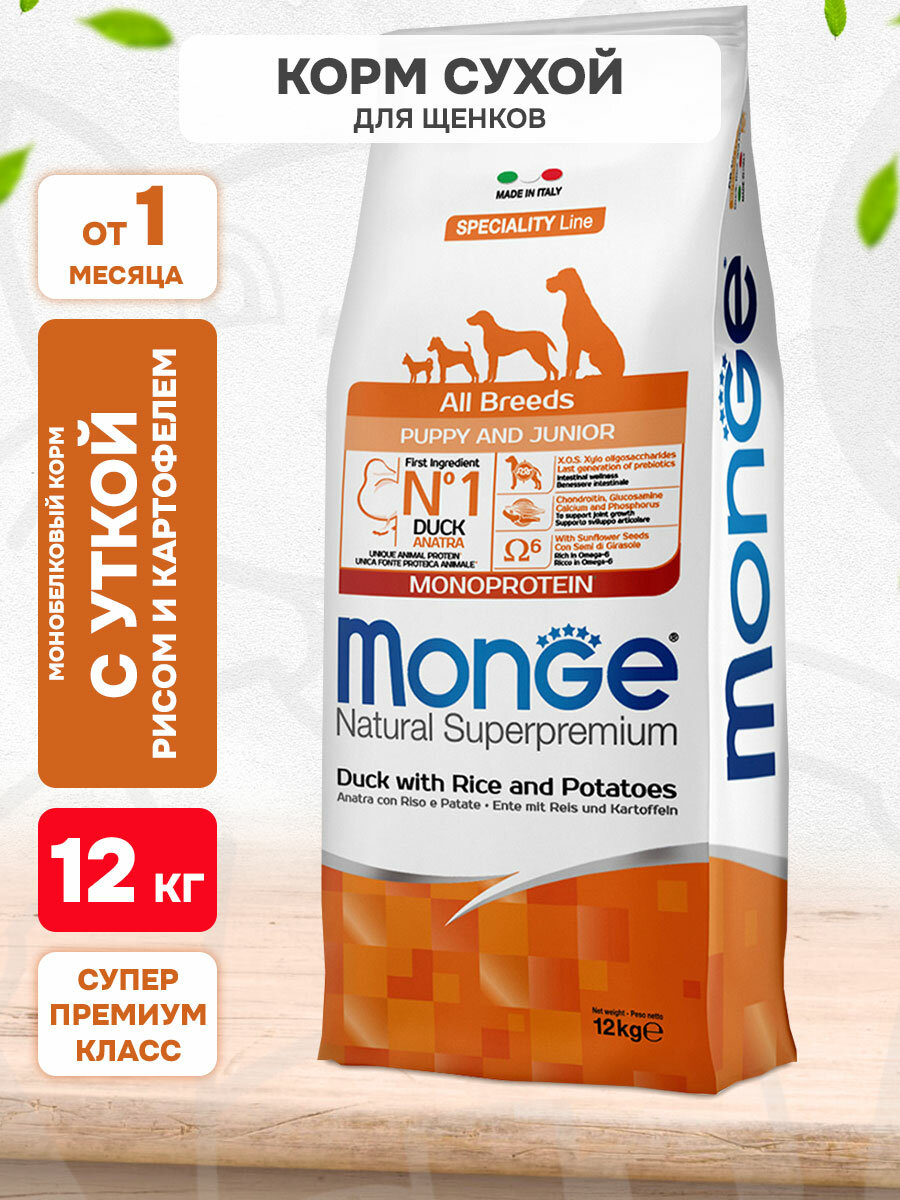 Корм сухой Monge Speciality Monoprotein Puppy & Junior Duck монобелковый для щенков всех пород, утка, рис, картофель, 12 кг