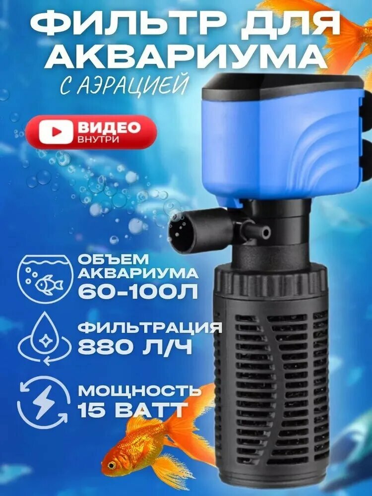 Фильтр для аквариума внутренний с аэрацией