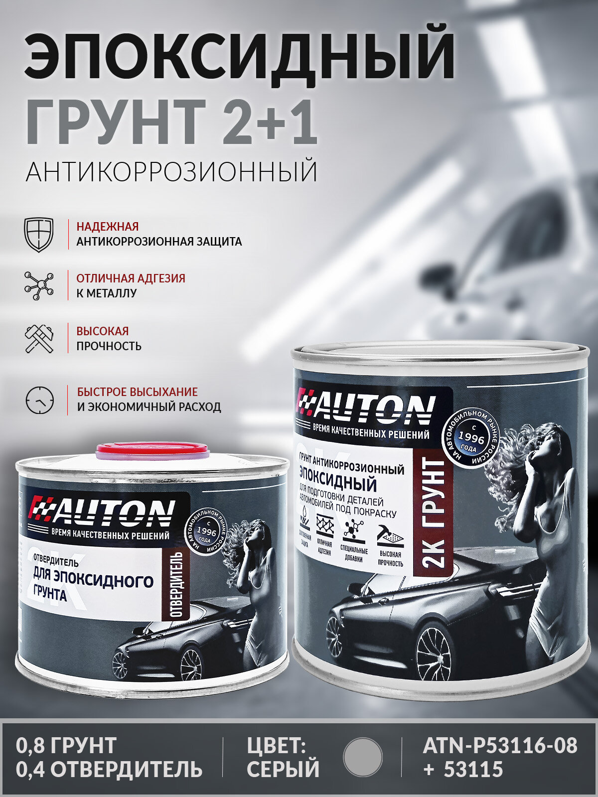 Грунт эпоксидный 2+1 антикоррозионный серый с отвердителем AUTON (0,8л+0,4л)