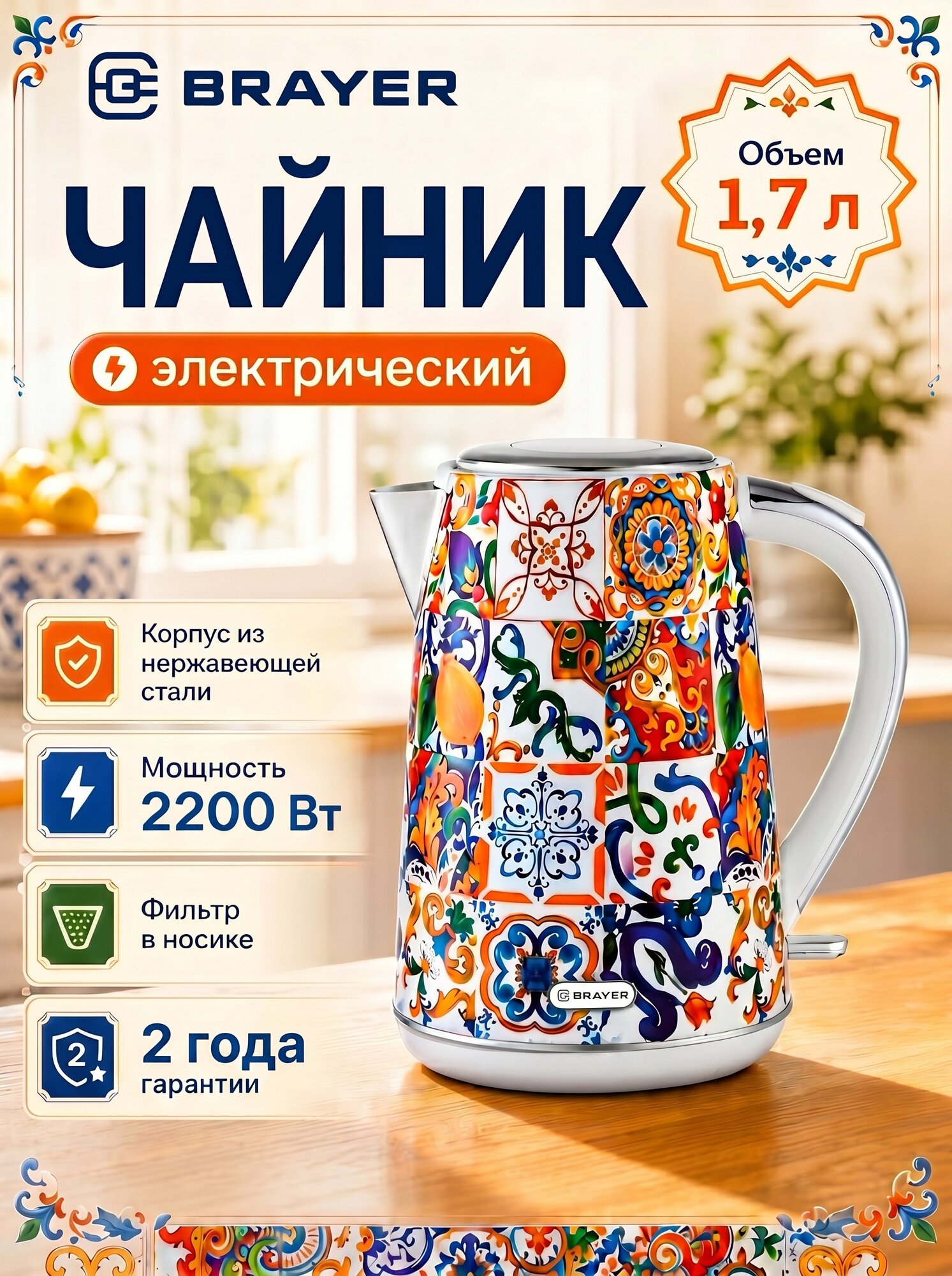 Электрический чайник BRAYER из нержавеющей стали серии "Майолика" 1,7л 2200Вт