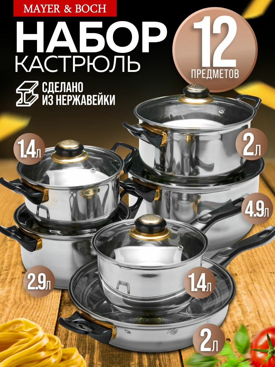 Набор кастрюль с крышкой 12 предметов MAYER&BOCH