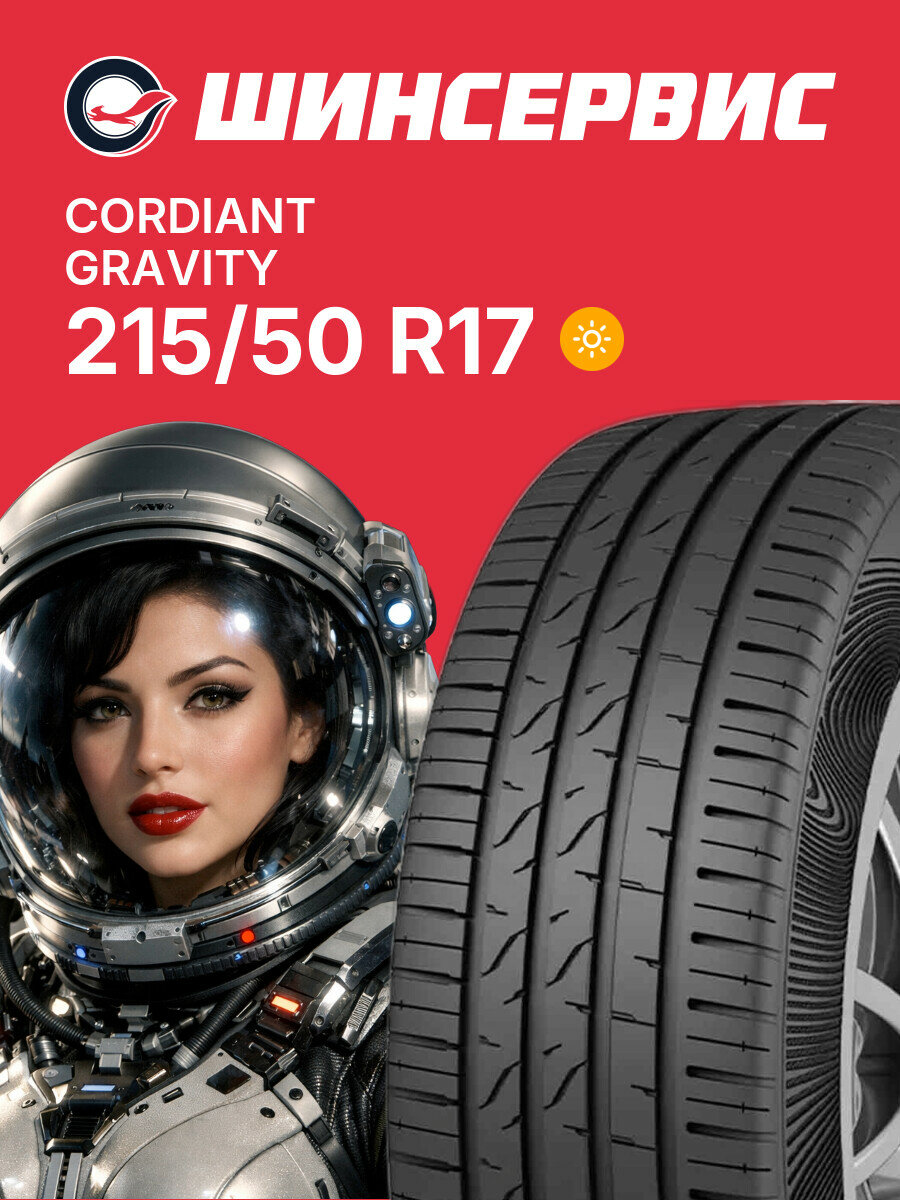 Летняя шина Cordiant Gravity 215/50 R17 95V, летняя автомобильная резина