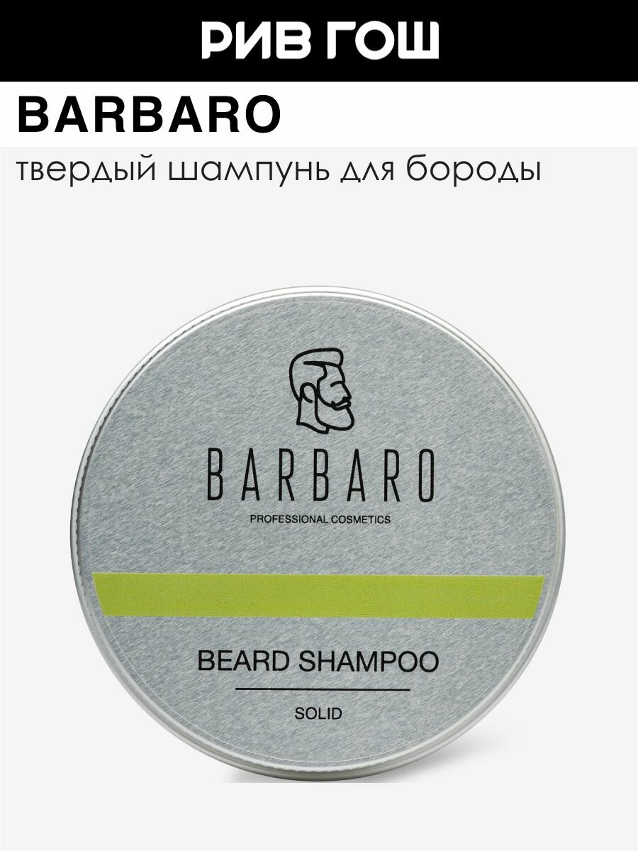 BARBARO Шампунь для бороды твердый, 50 г