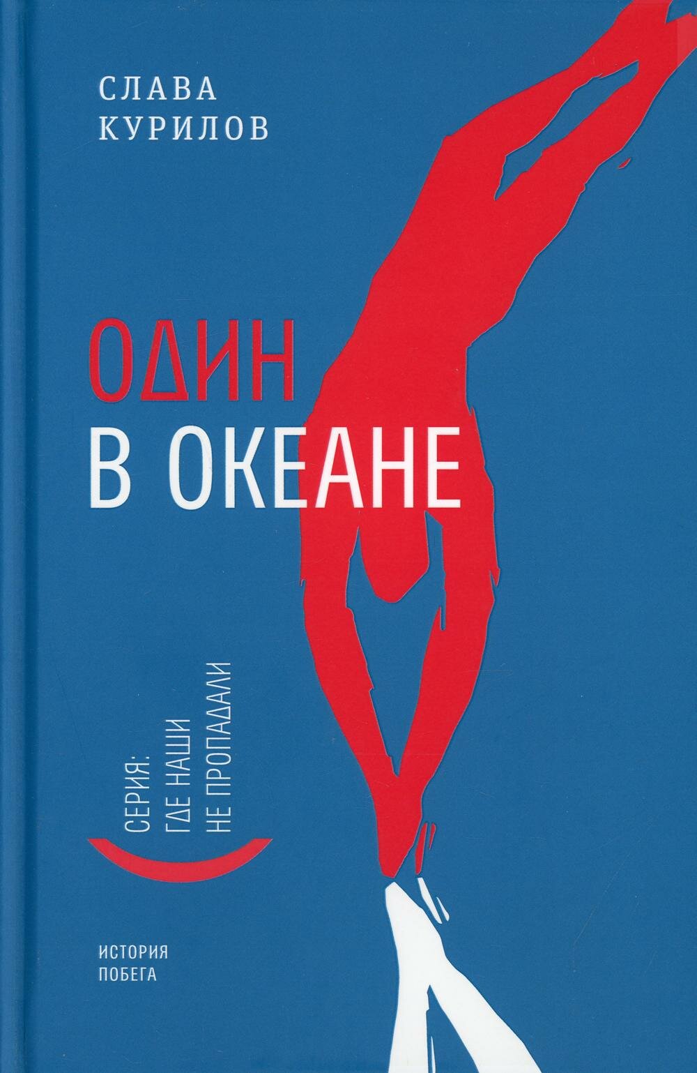 Один в океане: История побега. (пер.). Курилов С. В.