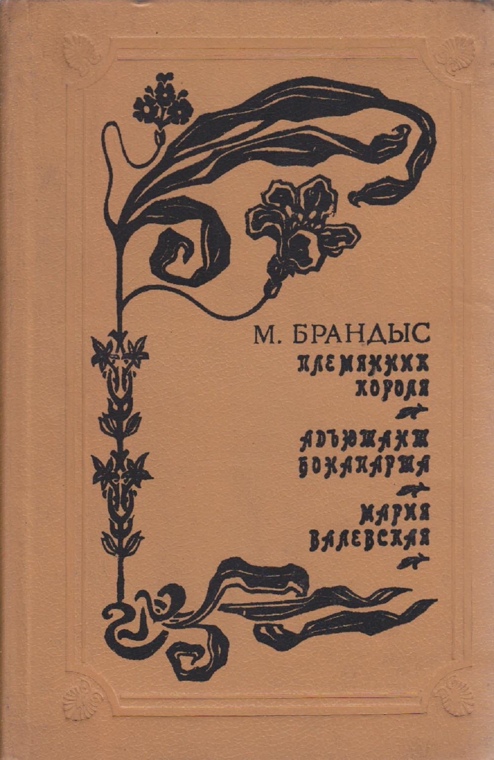 Книга Племянник короля. Адъютант Бонапарта. Мария Валевская 1993 М. Брандыс Ставрополь Мягкая обл. 5