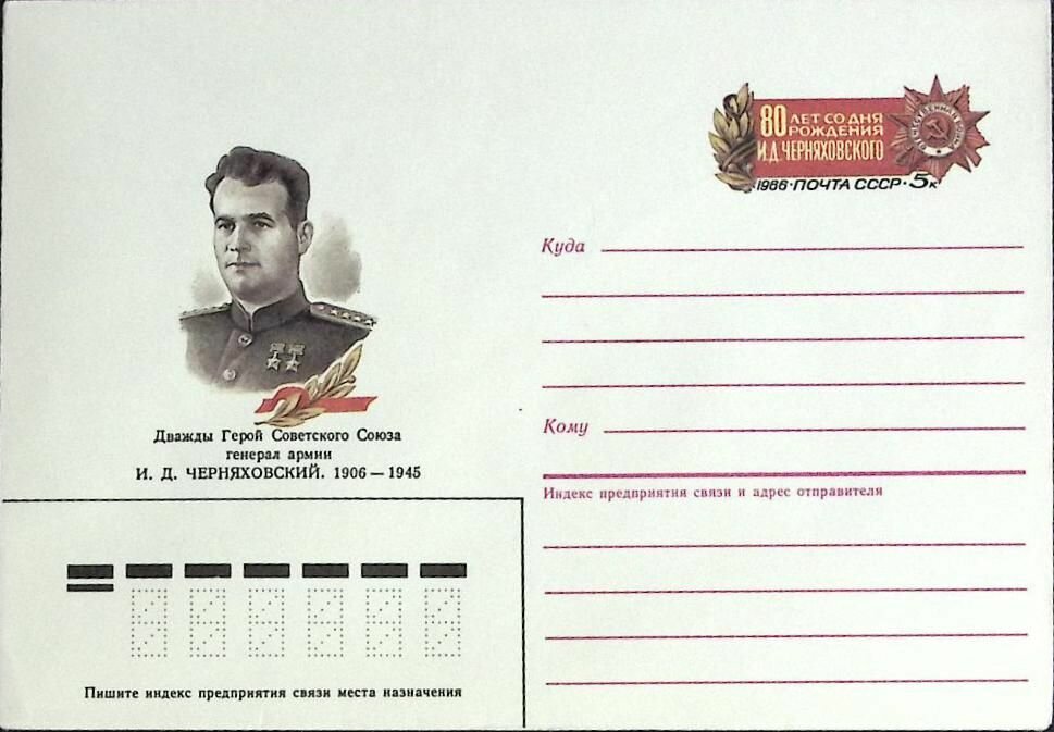 1986-115 Конверт ХМК с ОМ СССР И. Д. Черняховский 80 лет со дня рождения , Без гашения