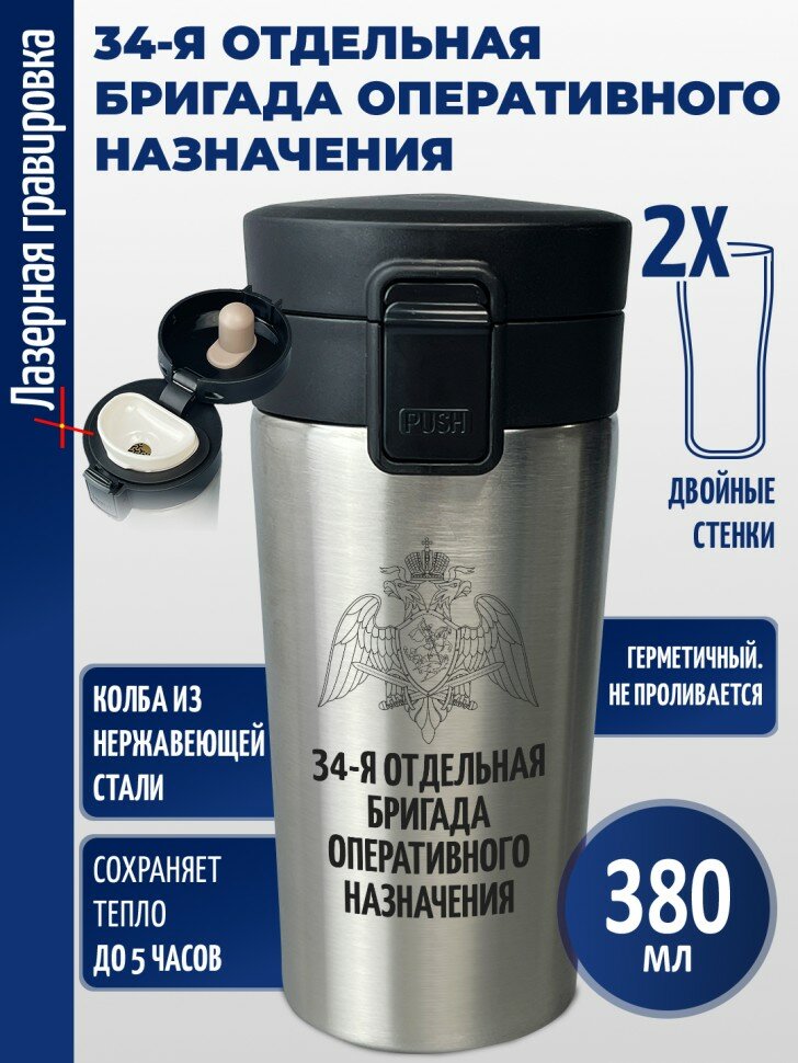 Термокружка "34-я отдельная бригада оперативного назначения"
