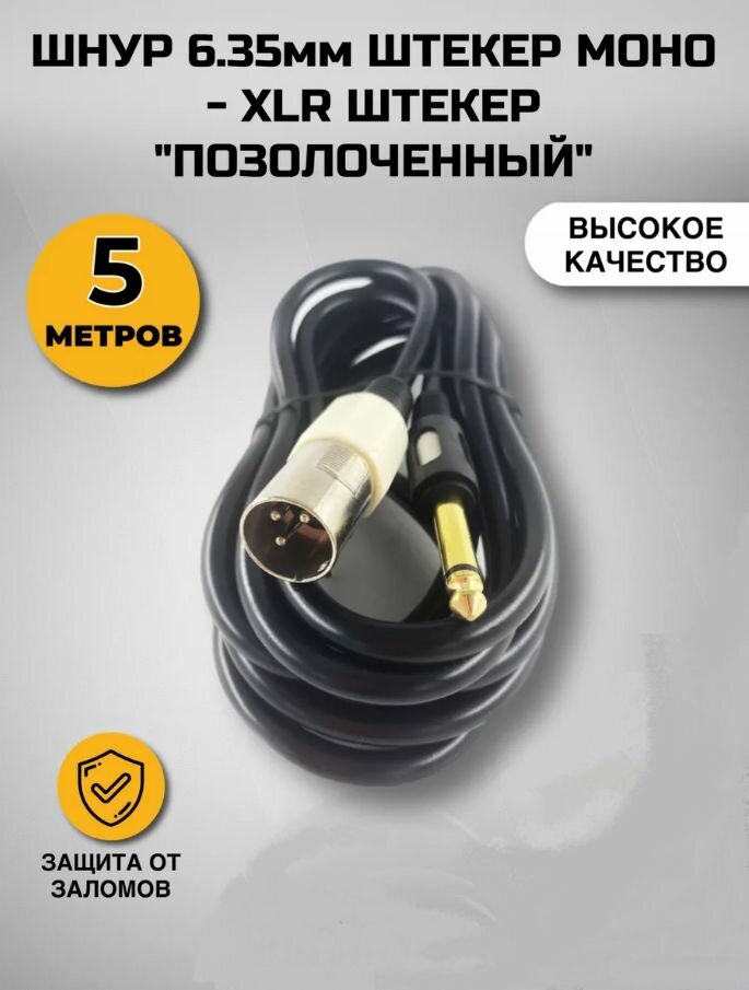 Кабель шнур аудио 6.3 моно jack - XLR (CANON) штекер 10m позолоченный