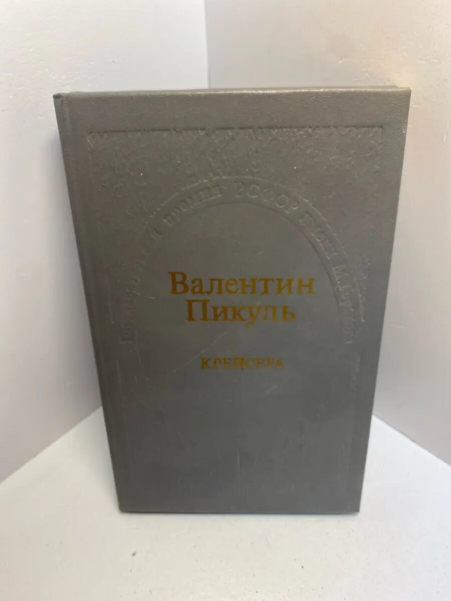 Книга Пикуль В. С. Крейсера 1699