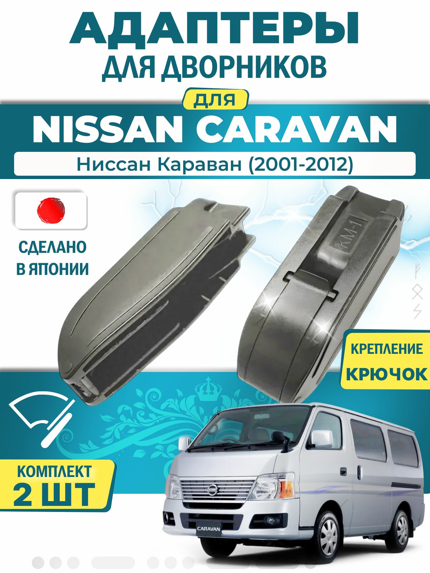 Адаптеры щеток стеклоочистителя для Nissan Caravan (E25) (2001-2012) / Ниссан Караван / Крепление Крючок (Hook) (КМ-1) LYNX (Япония)