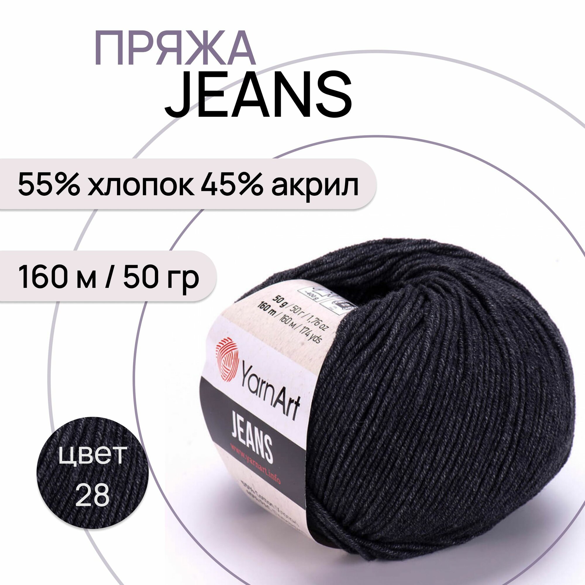 Пряжа "Jeans" цв. 28 тёмн. серый 55% хлопок 45% полиакрил 160м/50гр "YarnArt"