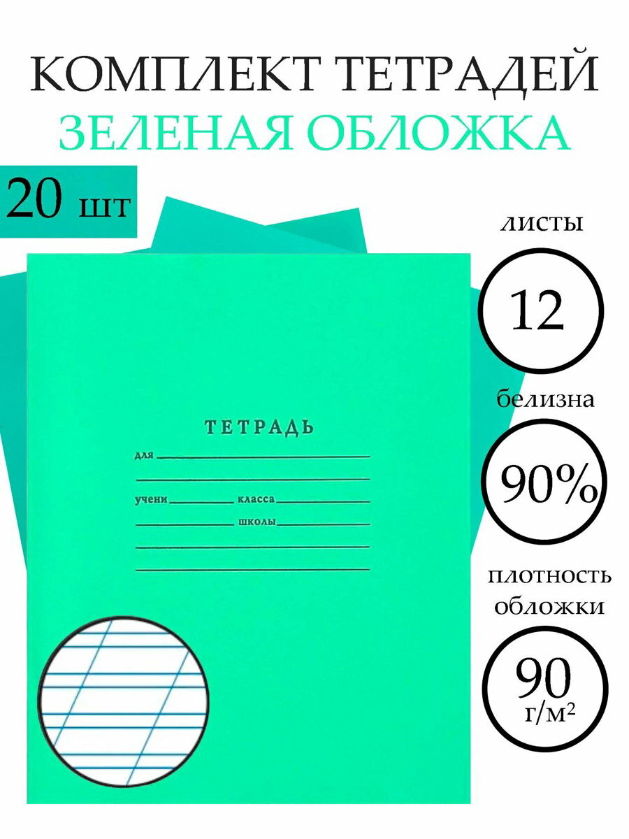 Набор тетрадей "Зелёная обложка" 20 штук, 12 листов в косую линейку, плотность обложки 65 г/?2