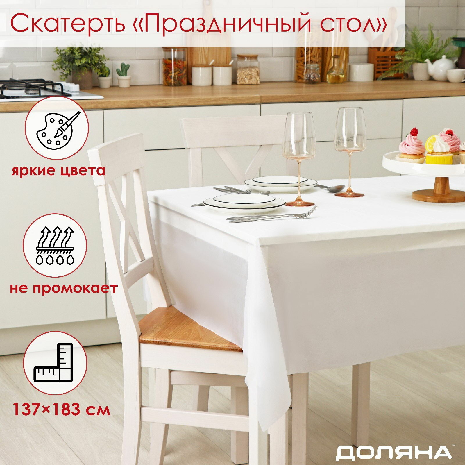Скатерть на стол "Праздничный стол", 137x183 см, толщина 30 мкм, белая