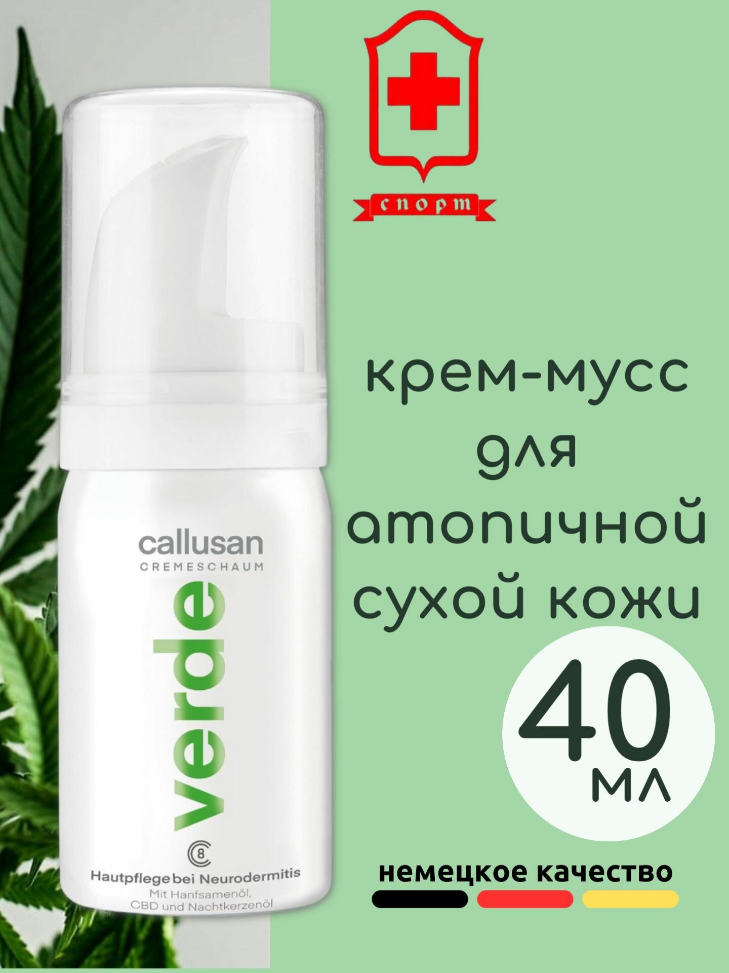 Каллюзан Верде крем-пенка 40мл, для сухой кожи при атопическом дерматите, против раздражения и зуда