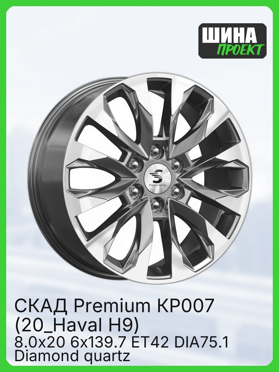 Диск литой СКАД Premium КР007 (20Haval H9) 8,0\R20 6*139,7 ET42 d75,1 Diamond quartz [78994] <Ш> Fb max 965 kg