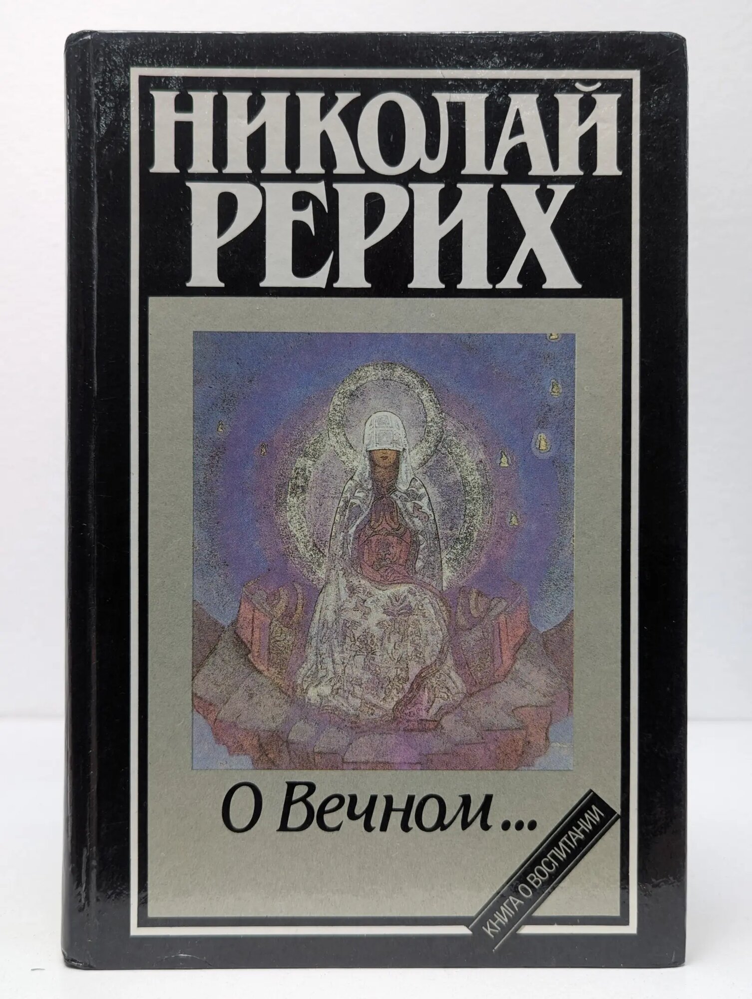 Книга о воспитании. Николай Рерих. О Вечном Рерих Николай Константинович 1991