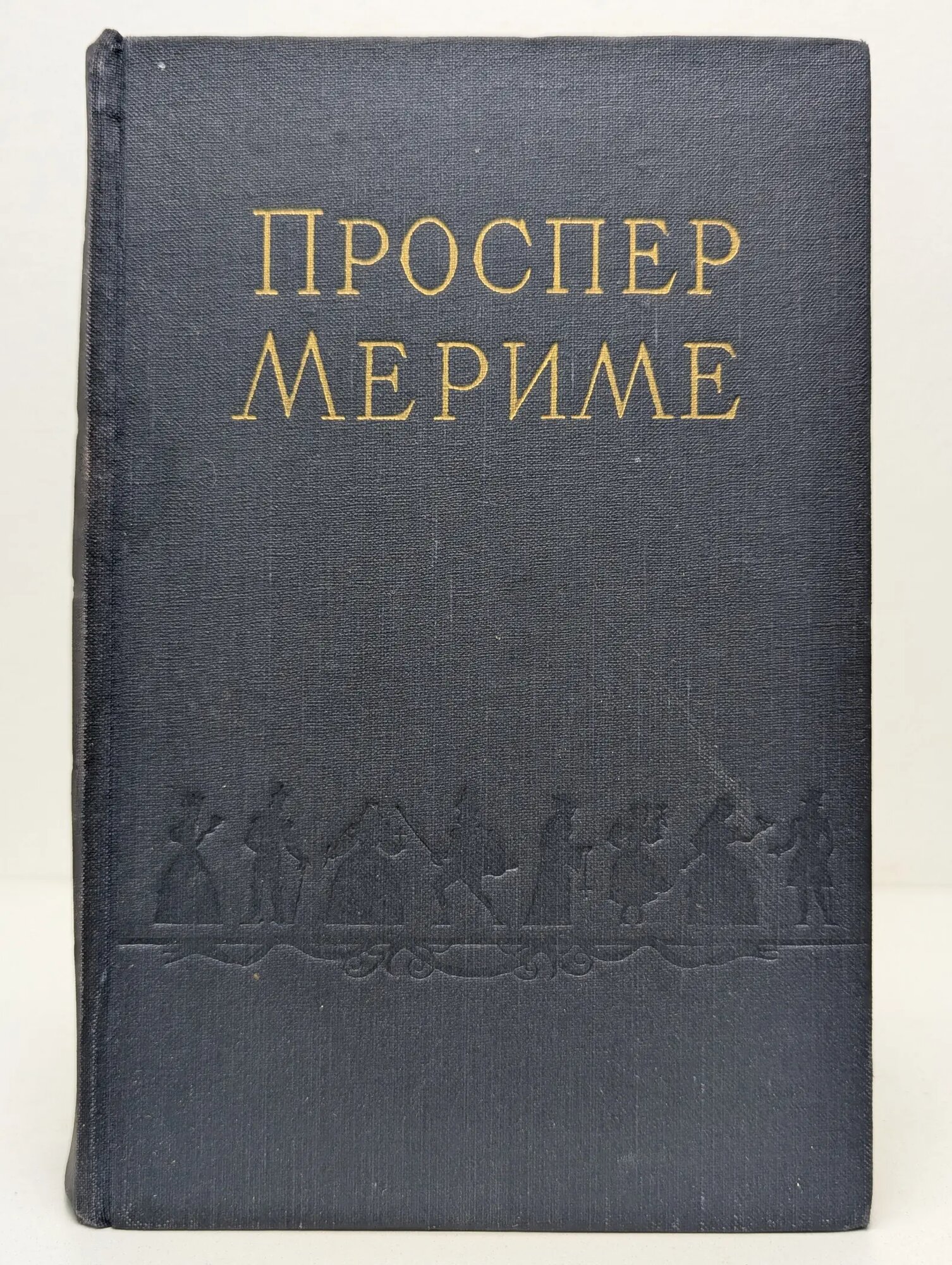 Проспер Мериме. Избранные сочинения в 2 томах. Том 1 Мериме Проспер 1957