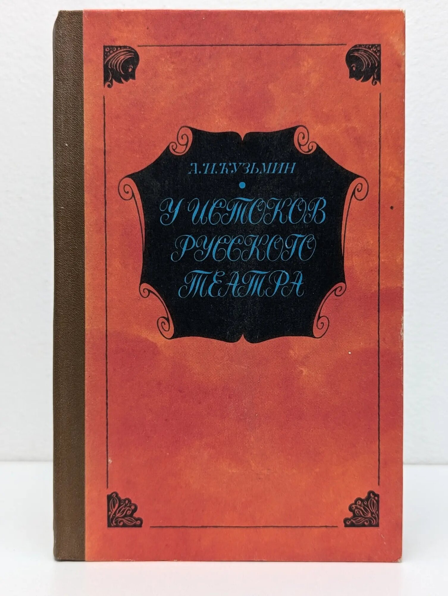 У истоков русского театра Кузьмин Александр Иванович 1984