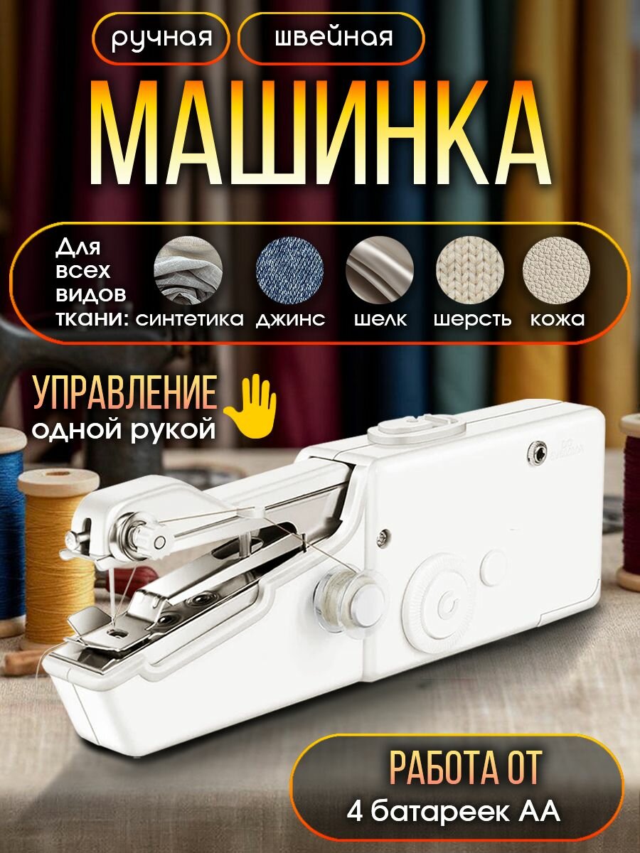 Мини швейная машинка ручная /Портативная машинка беспроводная для дома, командировки