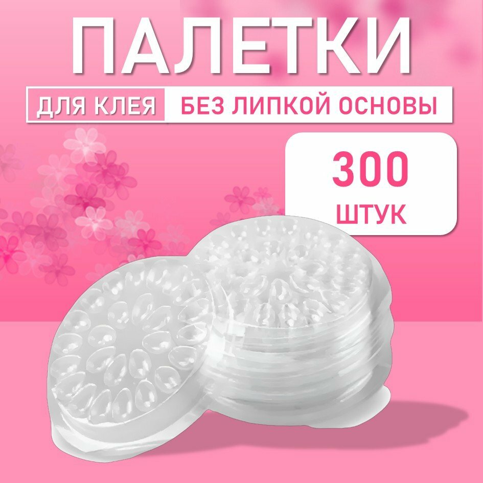 Палетка для клея, Без липкой основы, 26 лунок, Прозрачная 300 шт