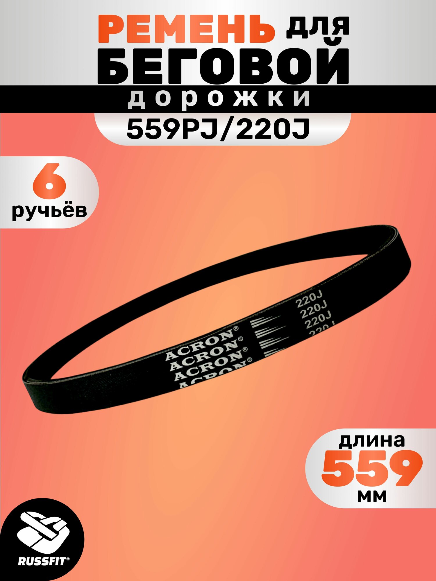 Ремень для беговой дорожки 559PJ/220J (6 ручьёв) 559мм
